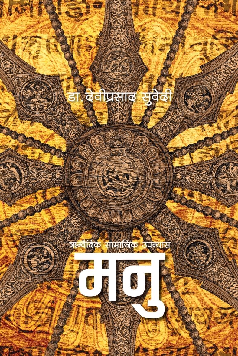 Buy मनु [Manu] in Nepal | BIBLIONEPAL: Bookstore in Kathmandu
