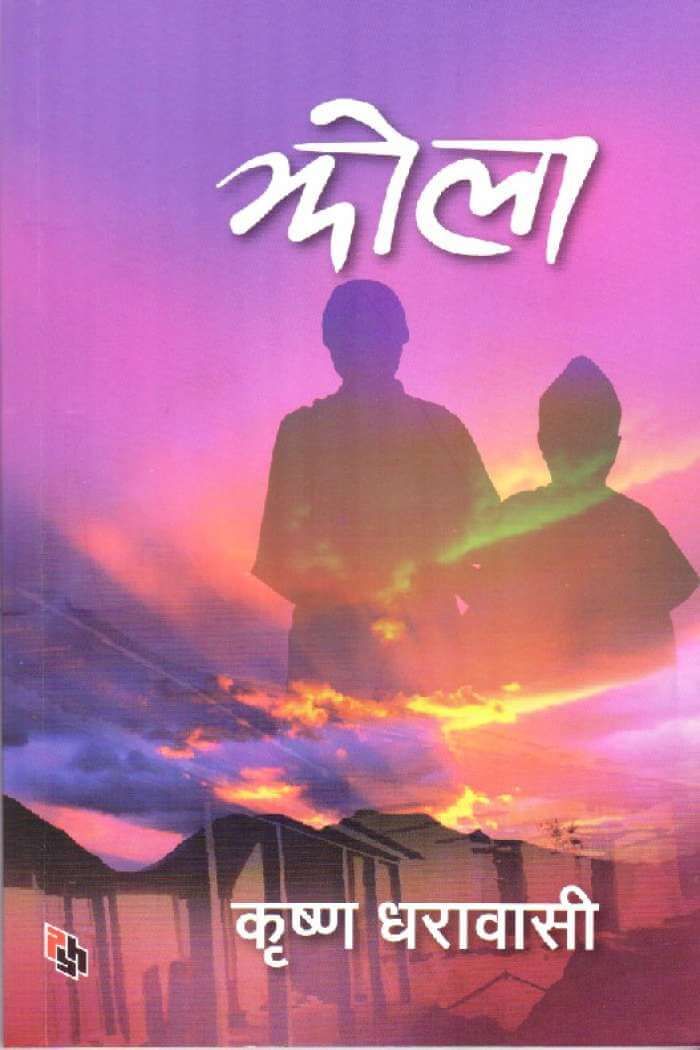 झोला [Jhola] – BIBLIONEPAL