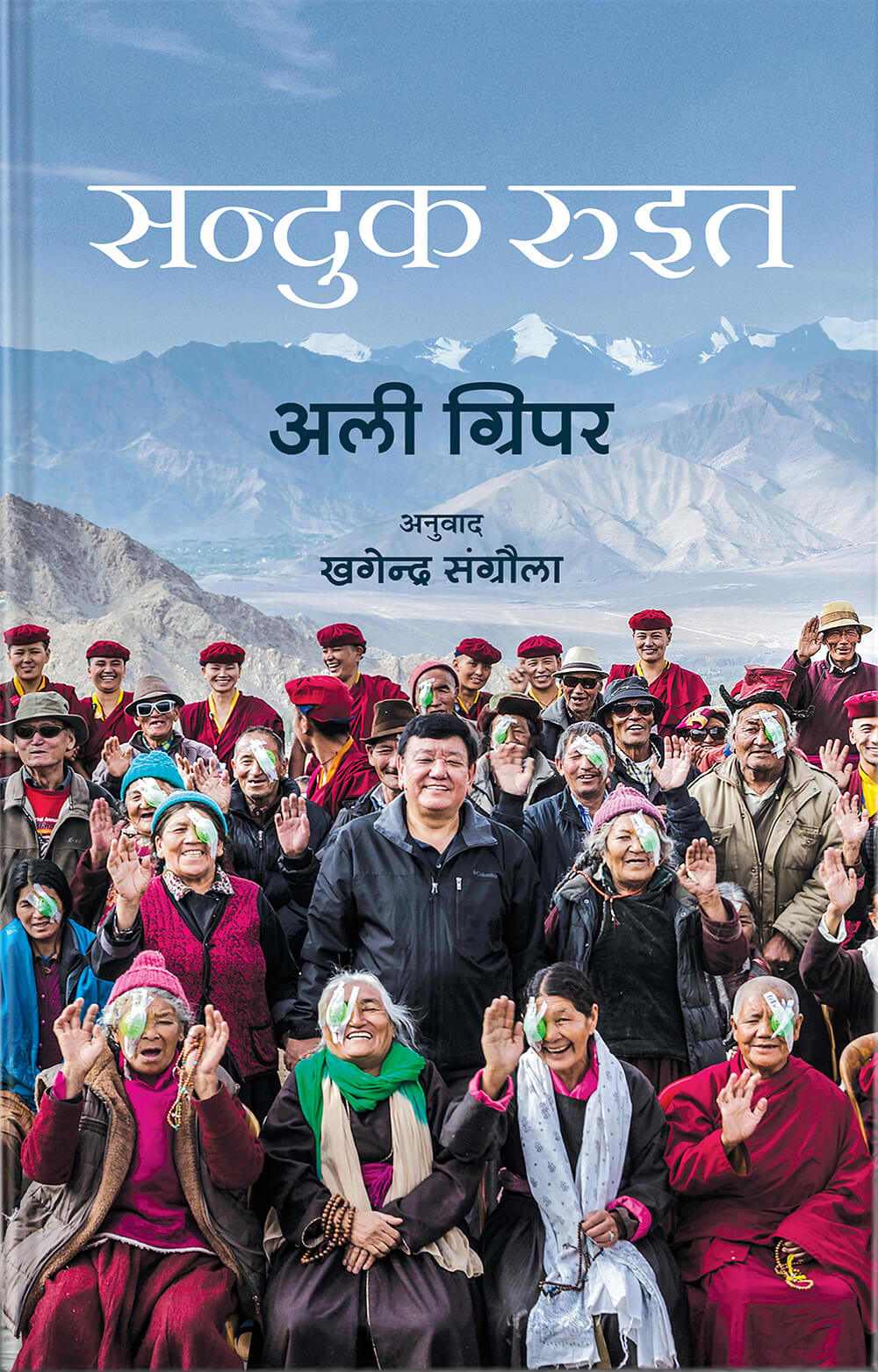 सन्दुक रुइत [Sanduk Ruit] – BIBLIONEPAL