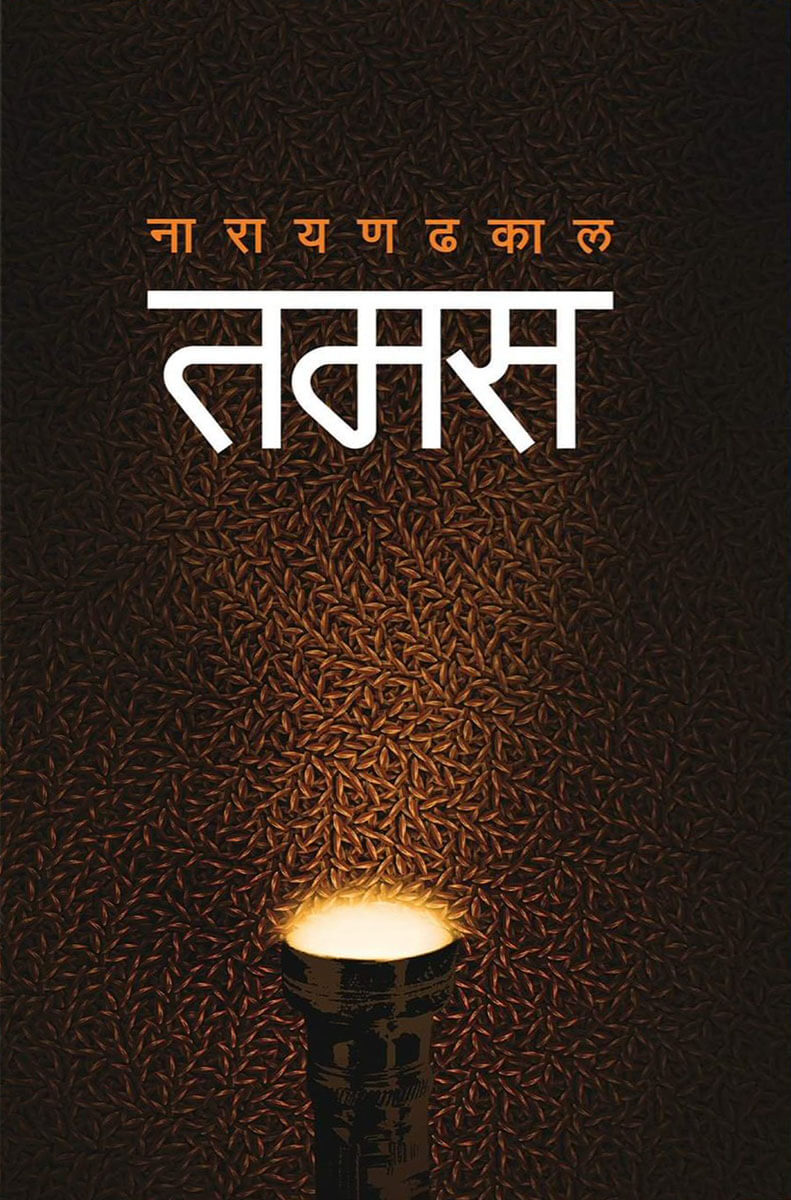 तमस [Tams] – BIBLIONEPAL