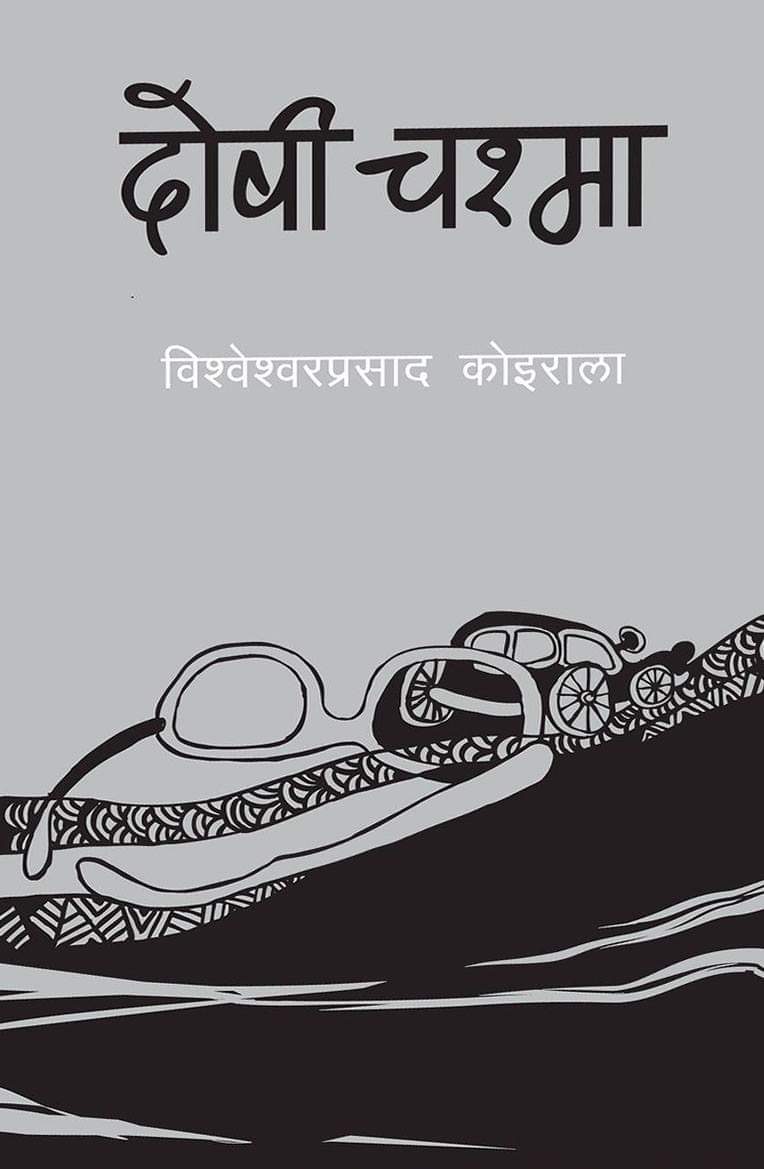 दोषी चश्मा [Doshi Chasma] – BIBLIONEPAL