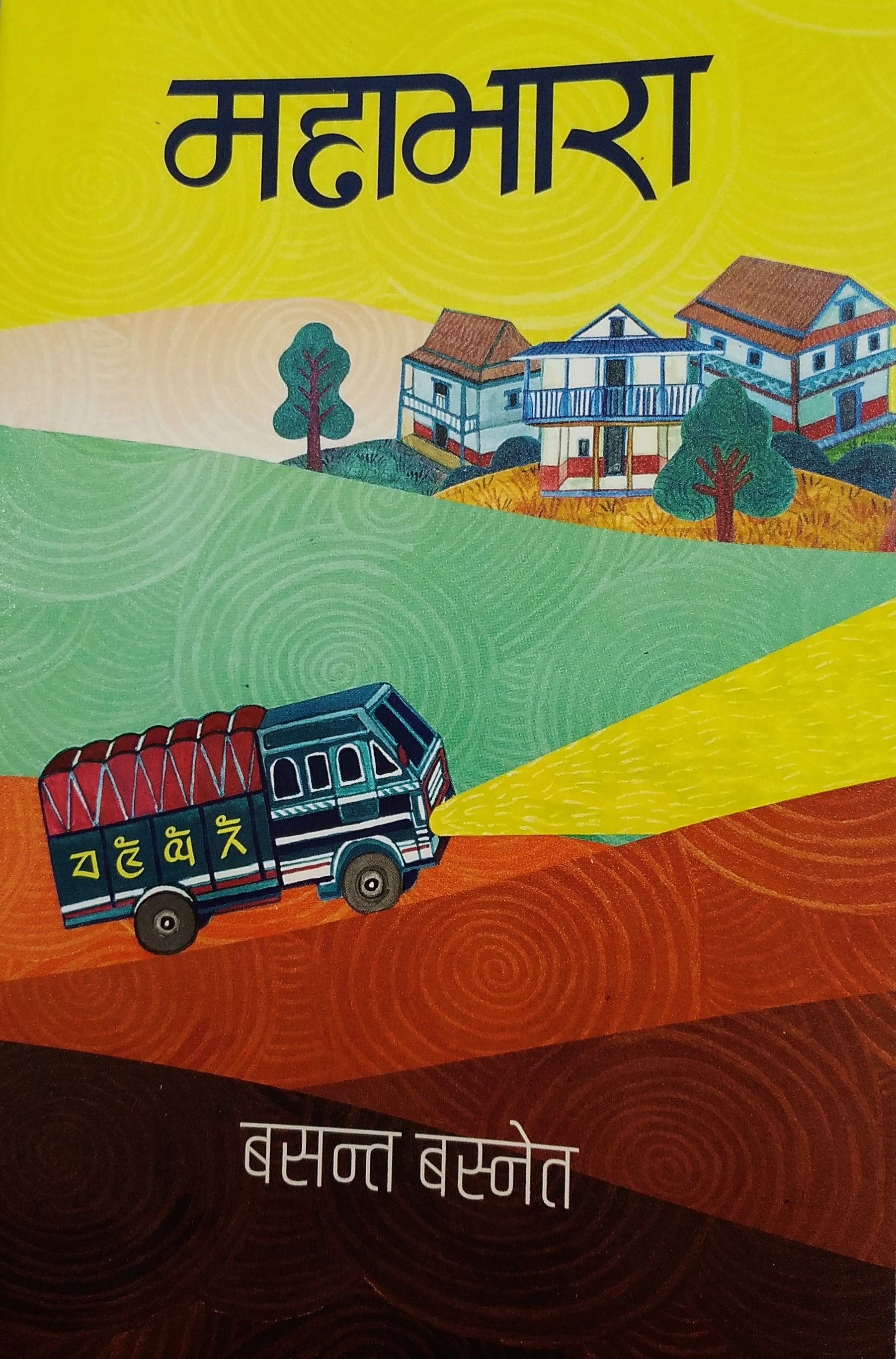 महाभारा [Mahabhaara] – BIBLIONEPAL